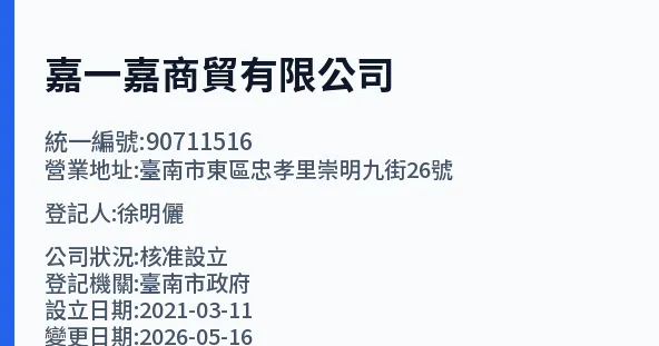 嘉一嘉商貿有限公司的照片-統編 90711516(臺南市) 公司登記資料與營業項目詳細圖表