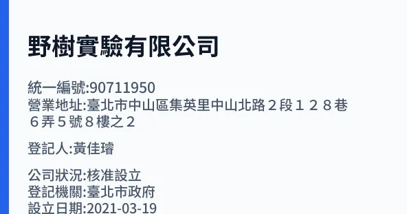 野樹實驗有限公司的照片-統編 90711950(臺北市) 公司登記資料與營業項目詳細圖表