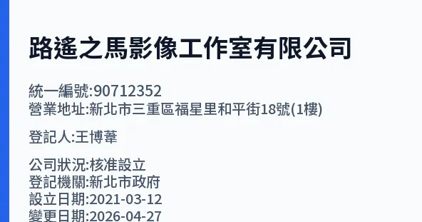 路遙之馬影像工作室有限公司的照片-統編 90712352(新北市) 公司登記資料與營業項目詳細圖表