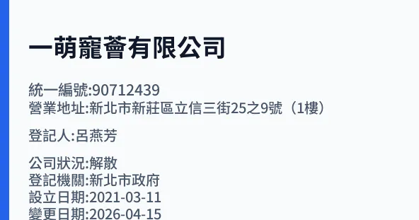 一萌寵薈有限公司的照片-統編 90712439(新北市) 公司登記資料與營業項目詳細圖表