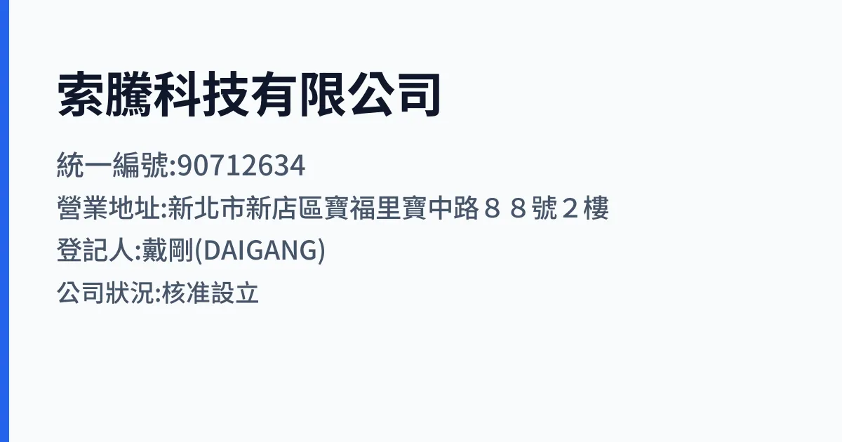 索騰科技有限公司 - 統編 90712634(新北市) 公司登記資料與營業項目詳細圖表