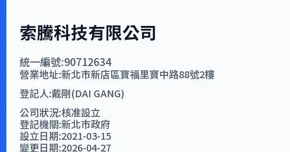 索騰科技有限公司的照片-統編 90712634(新北市) 公司登記資料與營業項目詳細圖表