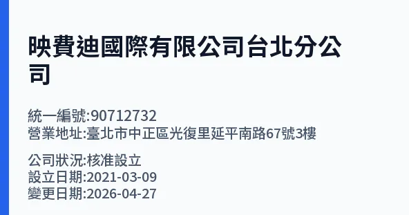 映費迪國際有限公司台北分公司的照片-統編 90712732(臺北市) 公司登記資料與營業項目詳細圖表