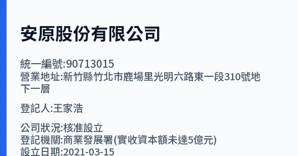 安原股份有限公司的照片-統編 90713015(新竹縣) 公司登記資料與營業項目詳細圖表