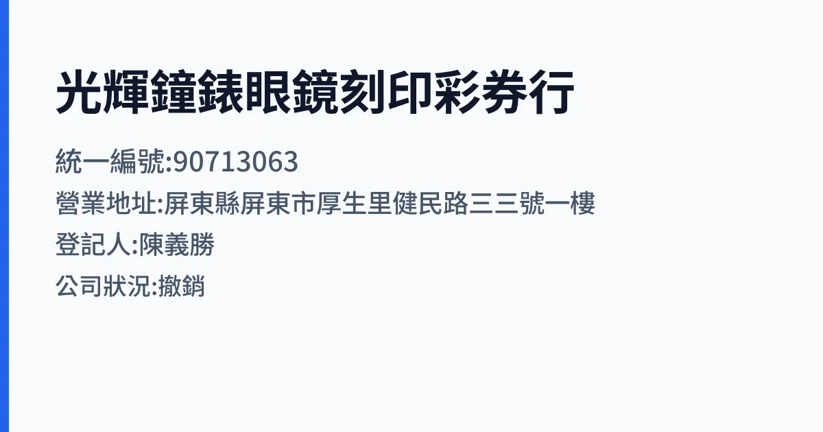 光輝鐘錶眼鏡刻印彩券行 - 統編 90713063(屏東縣) 公司登記資料與營業項目詳細圖表