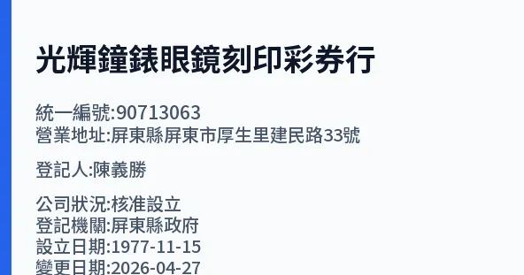 光輝鐘錶眼鏡刻印彩券行的照片-統編 90713063(屏東縣) 公司登記資料與營業項目詳細圖表