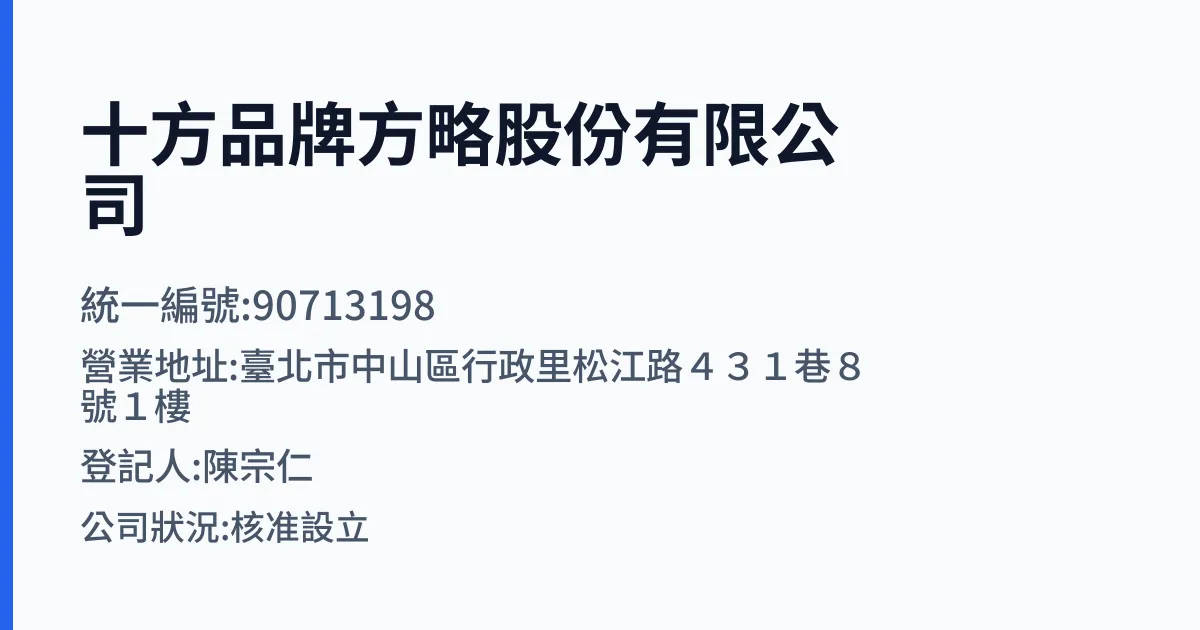 十方品牌方略股份有限公司 - 統編 90713198(臺北市) 公司登記資料與營業項目詳細圖表