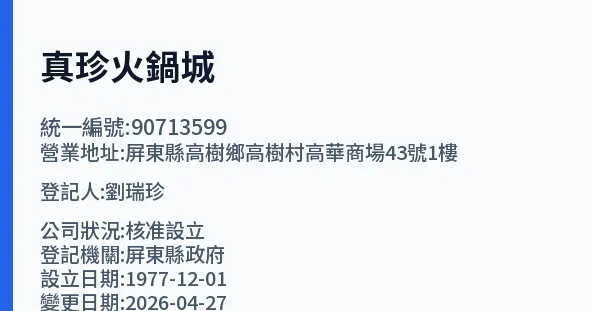 真珍火鍋城的照片-統編 90713599(屏東縣) 公司登記資料與營業項目詳細圖表