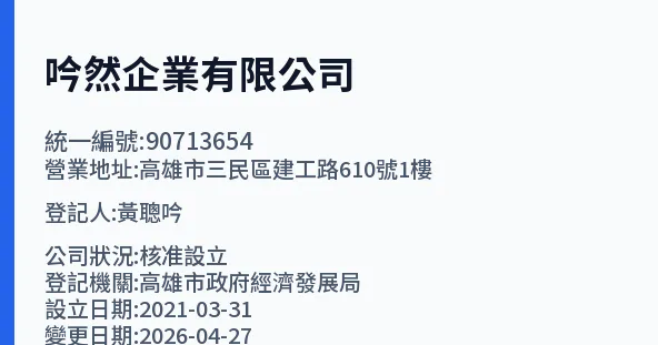 吟然企業有限公司的照片-統編 90713654(高雄市) 公司登記資料與營業項目詳細圖表