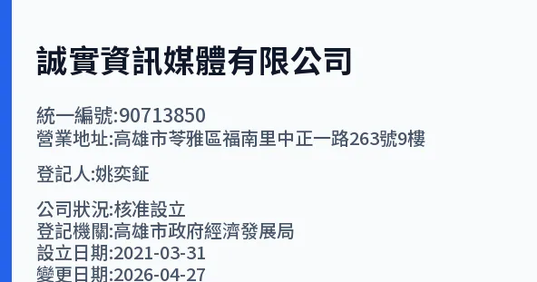 誠實資訊媒體有限公司的照片-統編 90713850(高雄市) 公司登記資料與營業項目詳細圖表