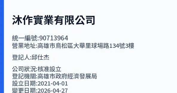 沐作實業有限公司的照片-統編 90713964(高雄市) 公司登記資料與營業項目詳細圖表