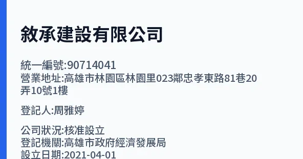 敘承建設有限公司的照片-統編 90714041(高雄市) 公司登記資料與營業項目詳細圖表