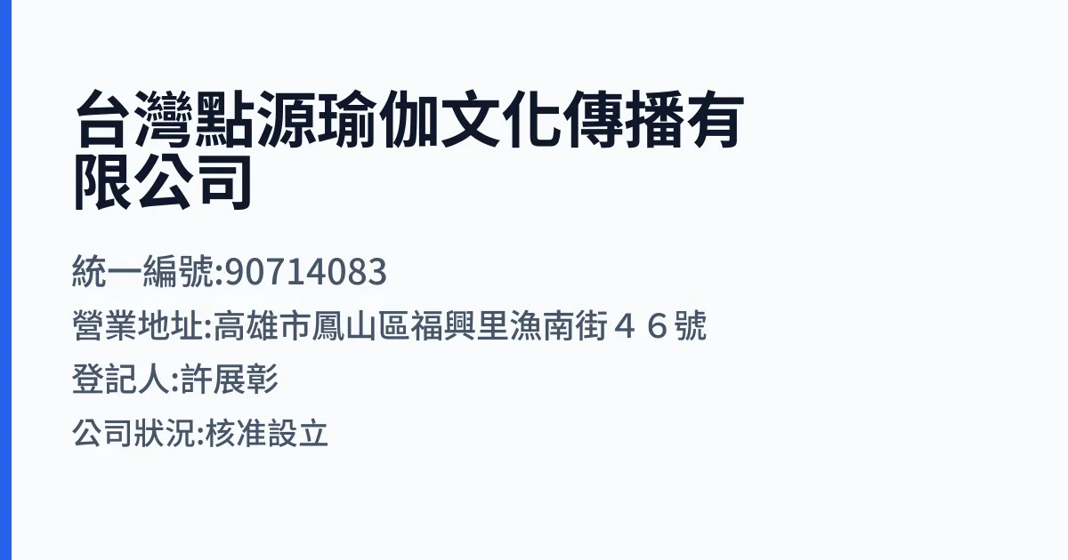 台灣點源瑜伽文化傳播有限公司 - 統編 90714083(高雄市) 公司登記資料與營業項目詳細圖表