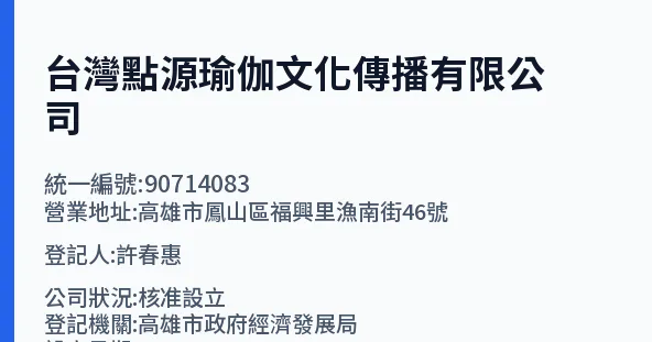 台灣點源瑜伽文化傳播有限公司的照片-統編 90714083(高雄市) 公司登記資料與營業項目詳細圖表