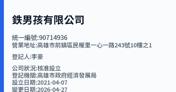 鉄男孩有限公司的照片-統編 90714936(高雄市) 公司登記資料與營業項目詳細圖表