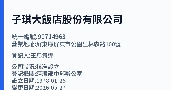 子琪大飯店股份有限公司的照片-統編 90714963(屏東縣) 公司登記資料與營業項目詳細圖表