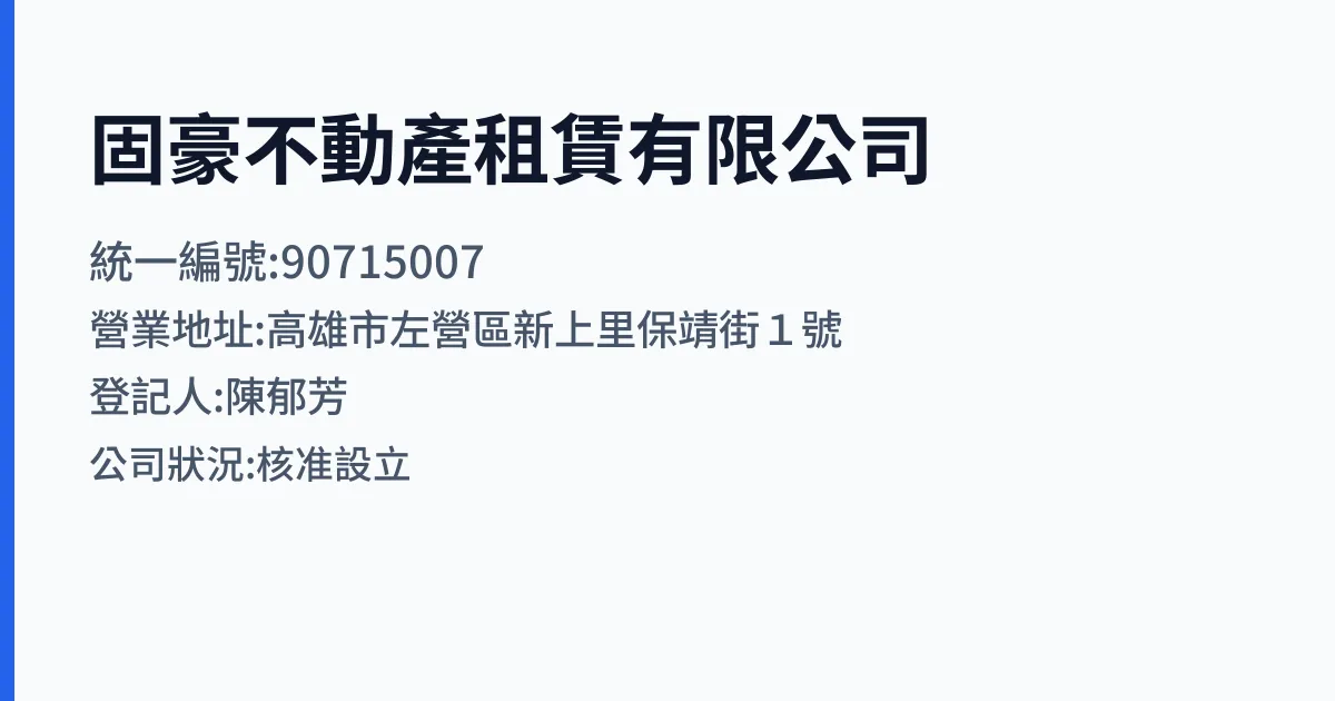 固豪不動產租賃有限公司 - 統編 90715007(高雄市) 公司登記資料與營業項目詳細圖表