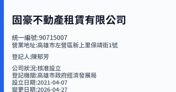 固豪不動產租賃有限公司的照片-統編 90715007(高雄市) 公司登記資料與營業項目詳細圖表
