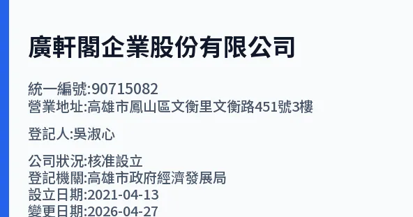 廣軒閣企業股份有限公司的照片-統編 90715082(高雄市) 公司登記資料與營業項目詳細圖表
