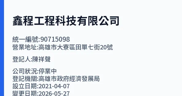 鑫程工程科技有限公司的照片-統編 90715098(高雄市) 公司登記資料與營業項目詳細圖表