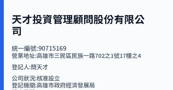天才投資管理顧問股份有限公司的照片-統編 90715169(高雄市) 公司登記資料與營業項目詳細圖表