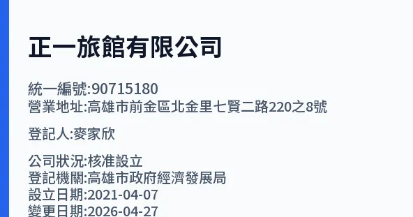 正一旅館有限公司的照片-統編 90715180(高雄市) 公司登記資料與營業項目詳細圖表