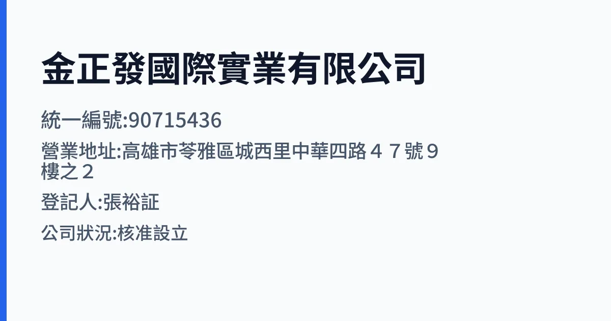 金正發國際實業有限公司 - 統編 90715436(高雄市) 公司登記資料與營業項目詳細圖表