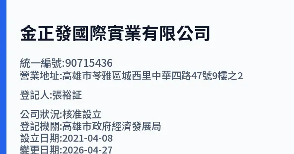 金正發國際實業有限公司的照片-統編 90715436(高雄市) 公司登記資料與營業項目詳細圖表
