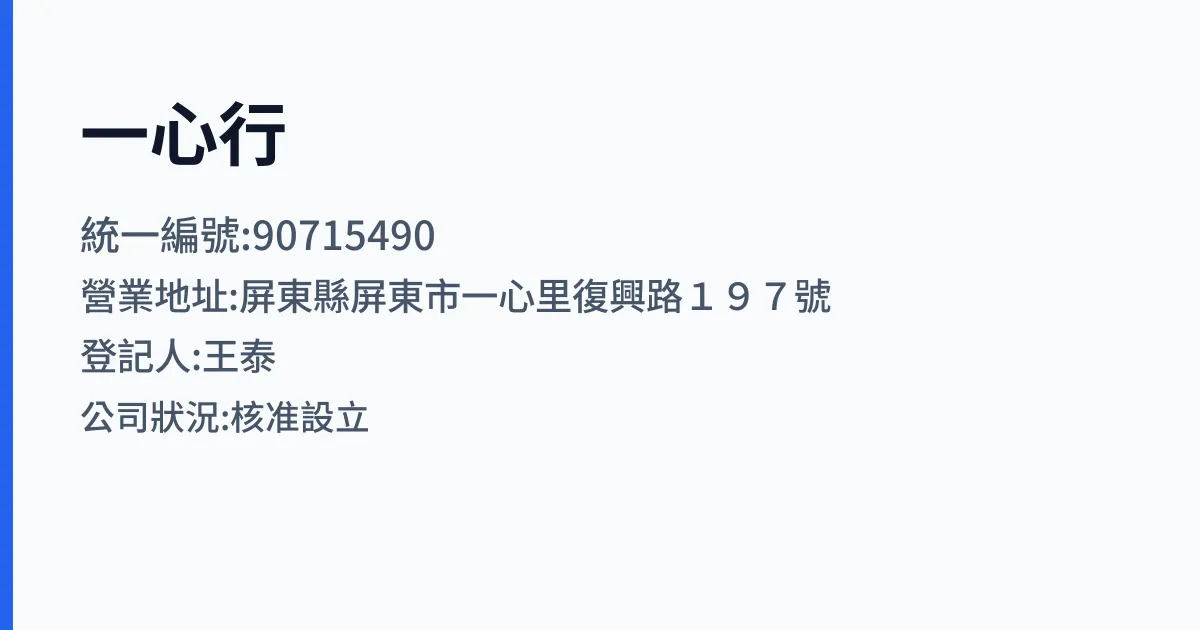 一心行 - 統編 90715490(屏東縣) 公司登記資料與營業項目詳細圖表