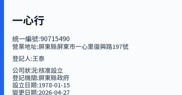 一心行的照片-統編 90715490(屏東縣) 公司登記資料與營業項目詳細圖表