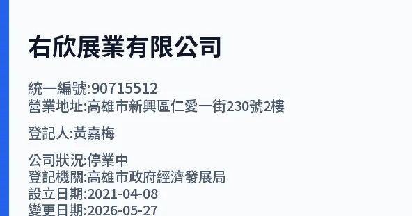 右欣展業有限公司的照片-統編 90715512(高雄市) 公司登記資料與營業項目詳細圖表