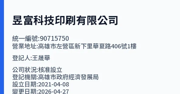 昱富科技印刷有限公司的照片-統編 90715750(高雄市) 公司登記資料與營業項目詳細圖表