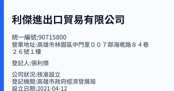 利傑進出口貿易有限公司的照片-統編 90715800(高雄市) 公司登記資料與營業項目詳細圖表