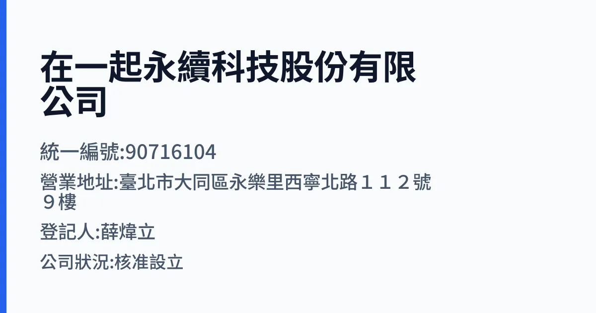 在一起永續科技股份有限公司 - 統編 90716104(臺北市) 公司登記資料與營業項目詳細圖表