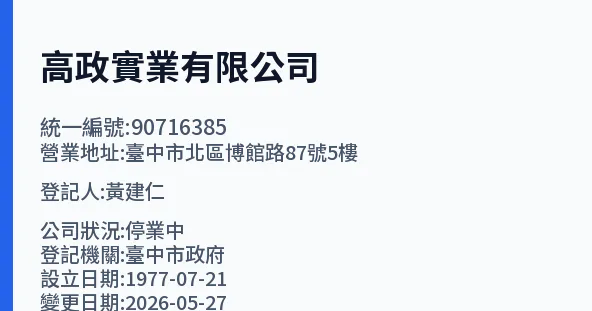 高政實業有限公司的照片-統編 90716385(臺中市) 公司登記資料與營業項目詳細圖表