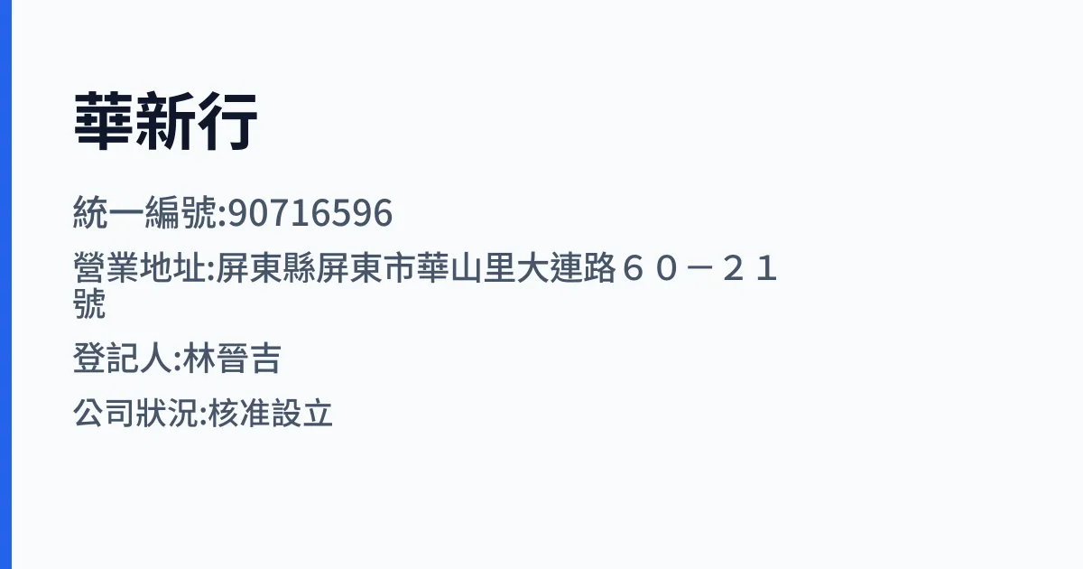 華新行 - 統編 90716596(屏東縣) 公司登記資料與營業項目詳細圖表