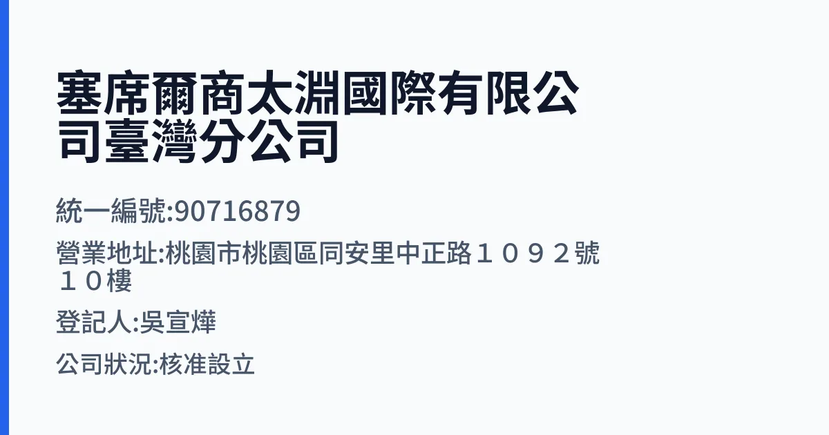 塞席爾商太淵國際有限公司臺灣分公司 - 統編 90716879(桃園市) 公司登記資料與營業項目詳細圖表