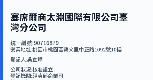 塞席爾商太淵國際有限公司臺灣分公司的照片-統編 90716879(桃園市) 公司登記資料與營業項目詳細圖表