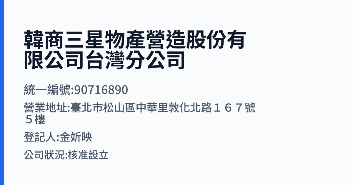 韓商三星物產營造股份有限公司台灣分公司 - 統編 90716890(臺北市) 公司登記資料與營業項目詳細圖表
