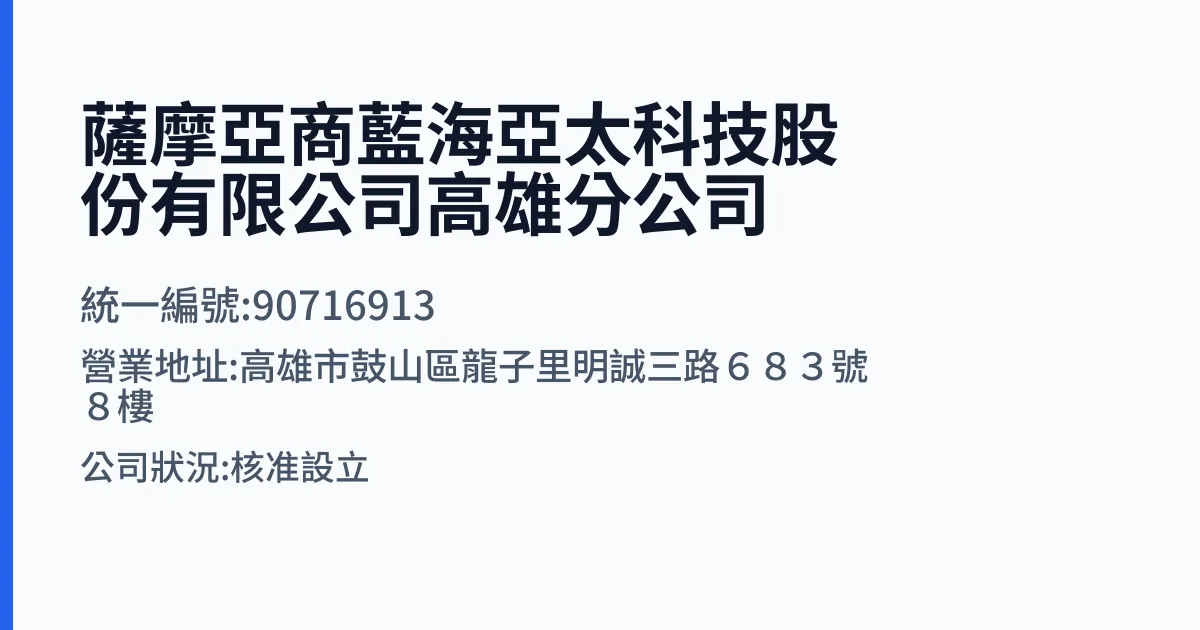 薩摩亞商藍海亞太科技股份有限公司高雄分公司 - 統編 90716913(高雄市) 公司登記資料與營業項目詳細圖表