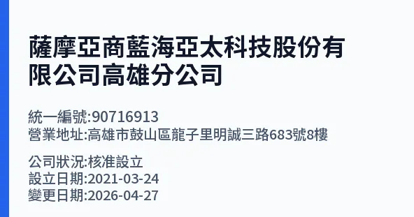 薩摩亞商藍海亞太科技股份有限公司高雄分公司的照片-統編 90716913(高雄市) 公司登記資料與營業項目詳細圖表