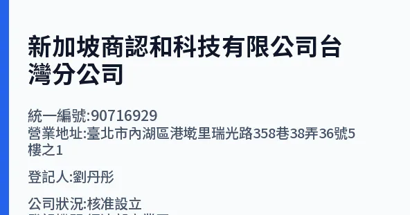 新加坡商認和科技有限公司台灣分公司的照片-統編 90716929(臺北市) 公司登記資料與營業項目詳細圖表