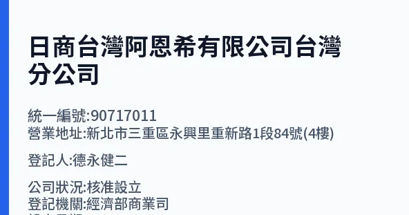 日商台灣阿恩希有限公司台灣分公司的照片-統編 90717011(新北市) 公司登記資料與營業項目詳細圖表
