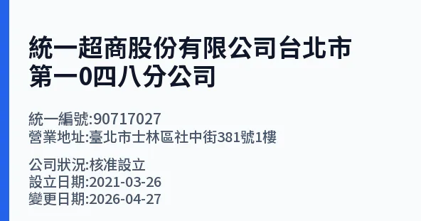 統一超商股份有限公司台北市第一0四八分公司的照片-統編 90717027(臺北市) 公司登記資料與營業項目詳細圖表
