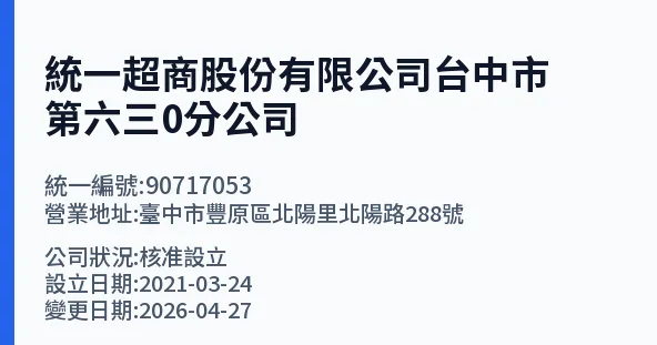 統一超商股份有限公司台中市第六三0分公司的照片-統編 90717053(臺中市) 公司登記資料與營業項目詳細圖表