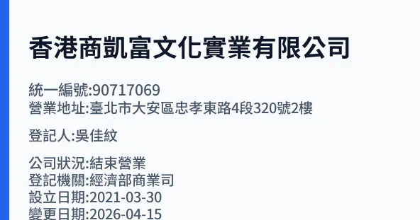 香港商凱富文化實業有限公司的照片-統編 90717069(臺北市) 公司登記資料與營業項目詳細圖表