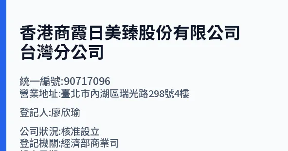 香港商霞日美臻股份有限公司台灣分公司的照片-統編 90717096(臺北市) 公司登記資料與營業項目詳細圖表