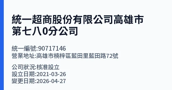 統一超商股份有限公司高雄市第七八0分公司的照片-統編 90717146(高雄市) 公司登記資料與營業項目詳細圖表