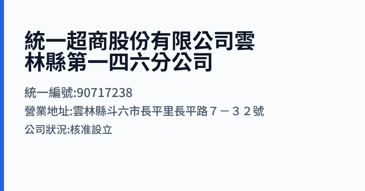 統一超商股份有限公司雲林縣第一四六分公司 - 統編 90717238(雲林縣) 公司登記資料與營業項目詳細圖表