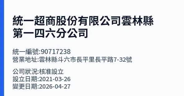 統一超商股份有限公司雲林縣第一四六分公司的照片-統編 90717238(雲林縣) 公司登記資料與營業項目詳細圖表